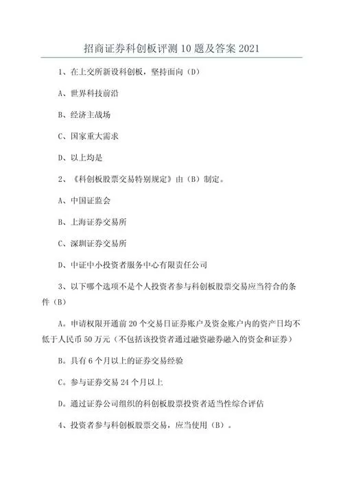 科创板知识测试题10道及答案