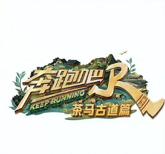 奔跑吧第一季免费观看高清截图