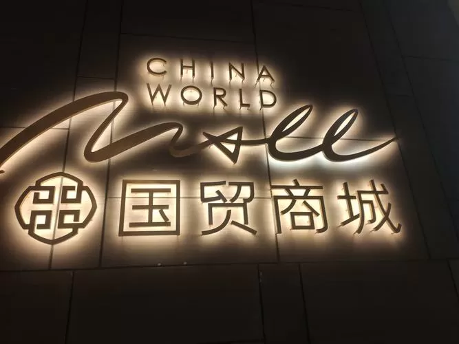 北京十大必逛的商场截图