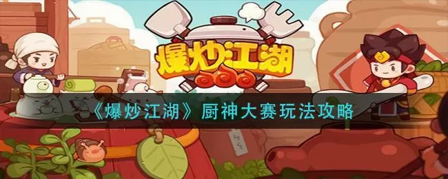 爆炒江湖厨神大赛图标