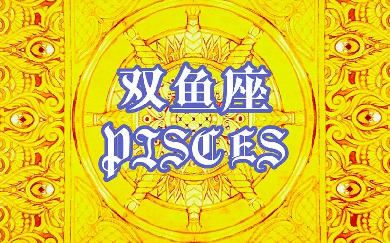 羁绊怎么刷双鱼图标