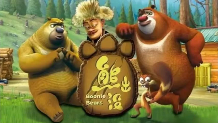 熊出没旧版第一季免费观看截图