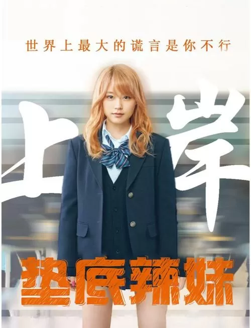 垫底辣妹电影完整版免费观看图标