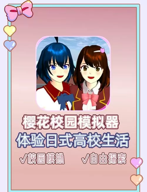 樱花校园攻略图标