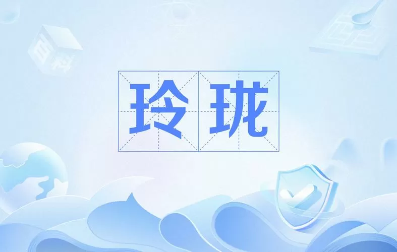 玲珑电视剧片尾曲截图