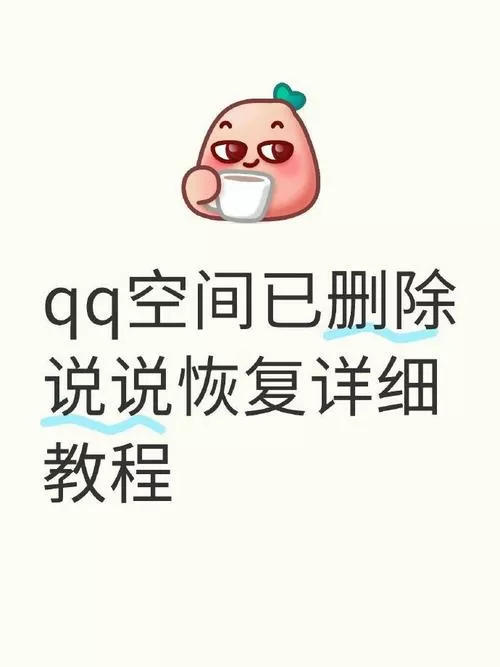 qq空间删除的说说怎么恢复