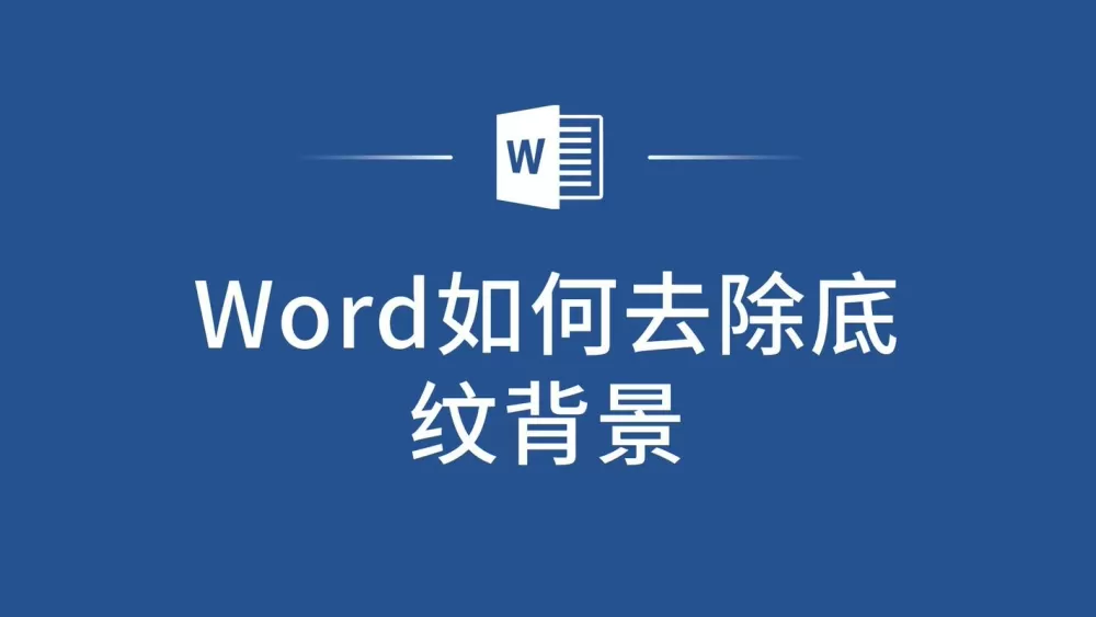 word删除图片背景图标