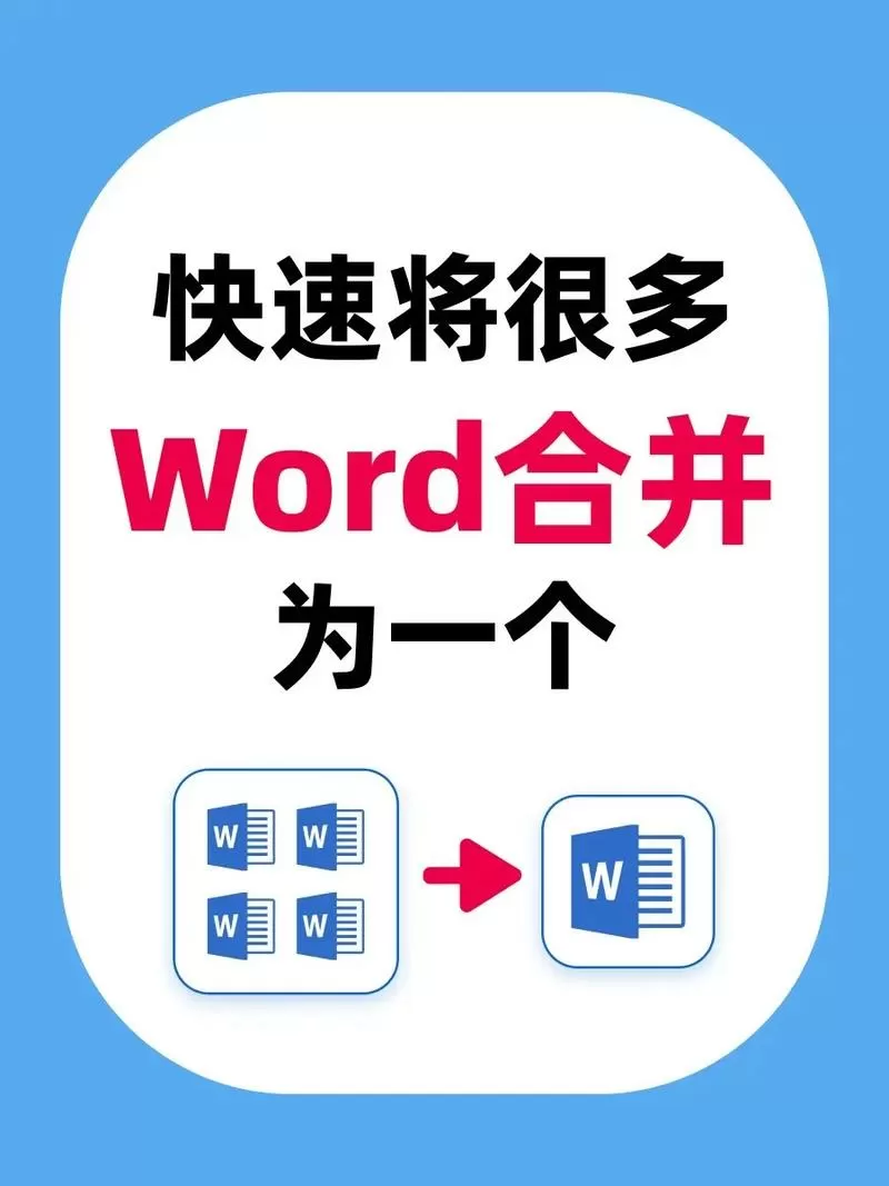 word文件合并截图