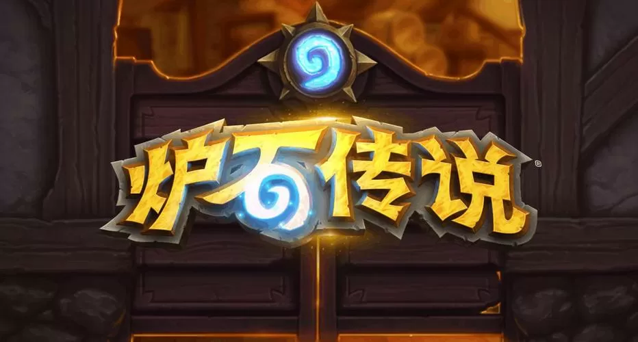炉石传说破解版图标