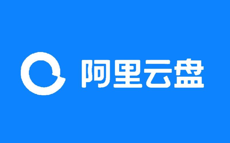 阿里巴巴网盘叫啥截图