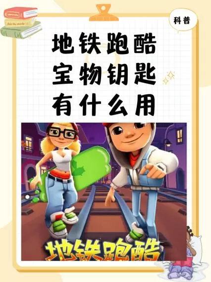 地铁跑酷宝物钥匙怎么刷截图