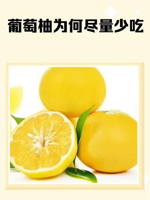 葡萄柚为何尽量少吃截图