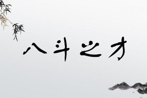 八斗之才是什么生肖