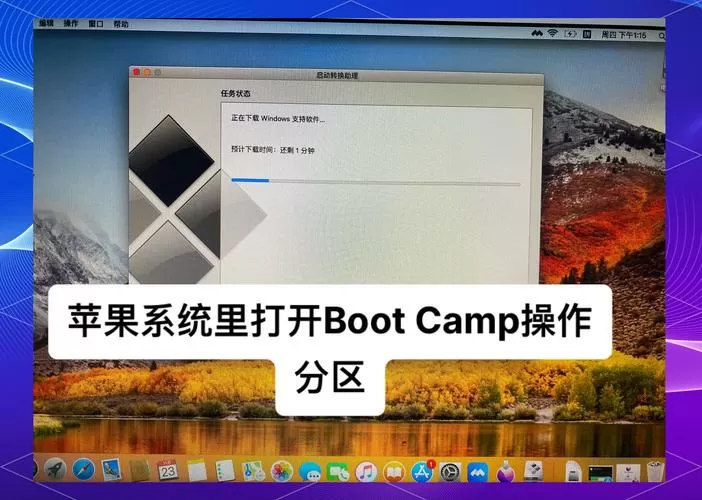 苹果双系统怎么安装截图