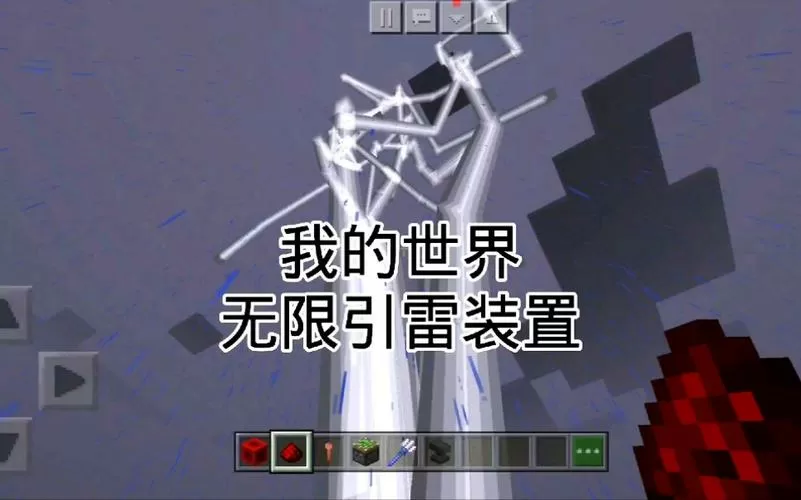 我的世界怎么无限引雷截图