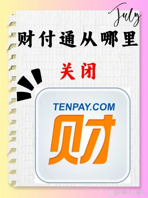 财付通如何关闭截图