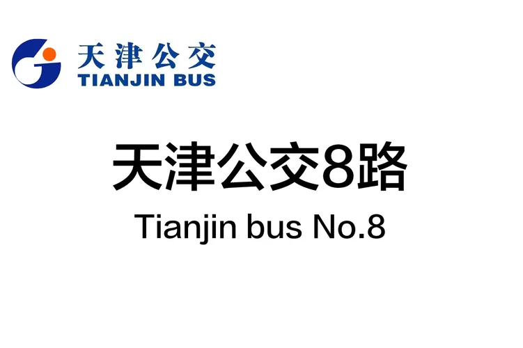 天津公交车咨询电话是多少截图