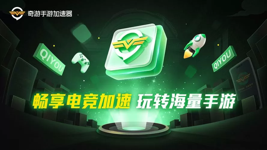 奇游手游加速器下载安装官网图标