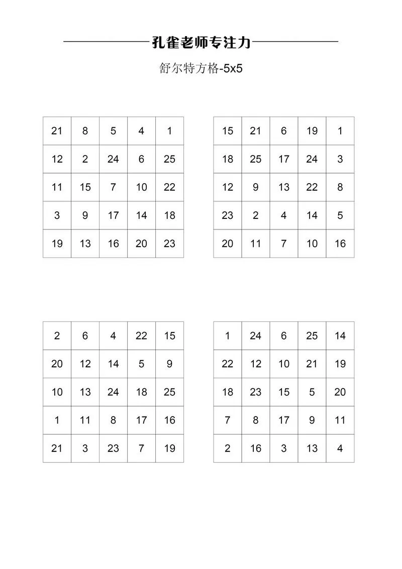 舒尔特方格训练电子版图标