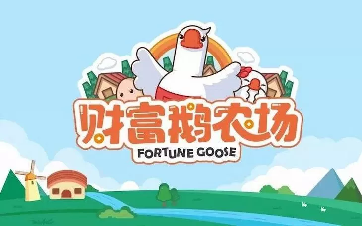 财富鹅农场游戏规则截图