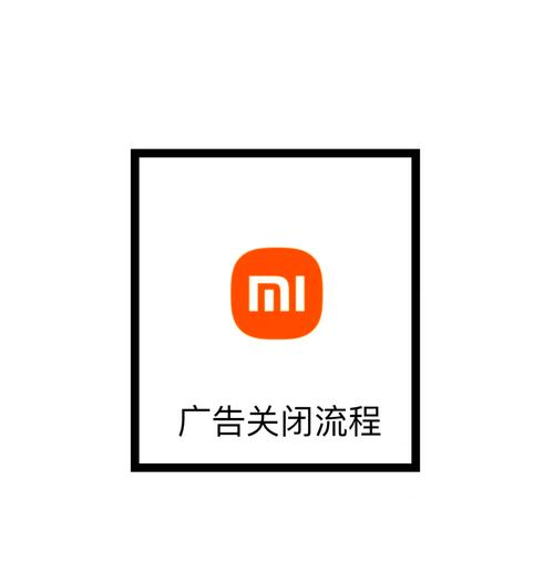 小米禁止广告跳转图标