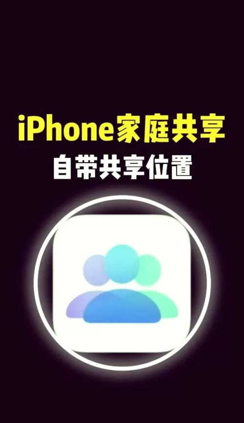 苹果手机家人共享位置对方知道吗截图