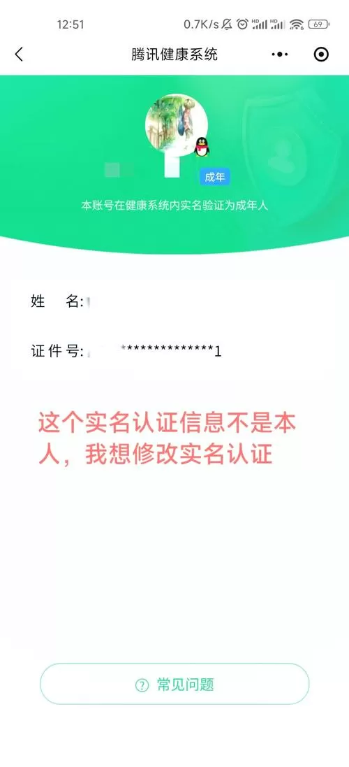 qq实名认证怎么改人图标