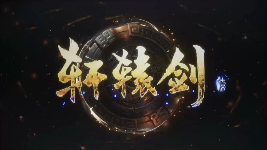 轩辕剑免费播放网图标