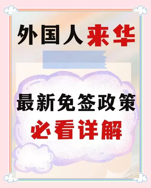 外国人来中国免签吗图标