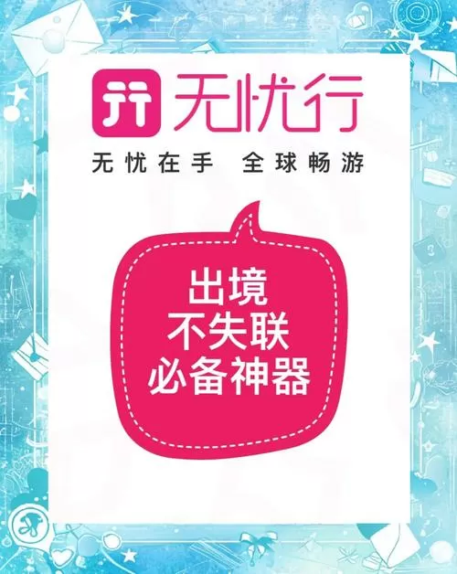 无忧行可以在境内使用吗图标