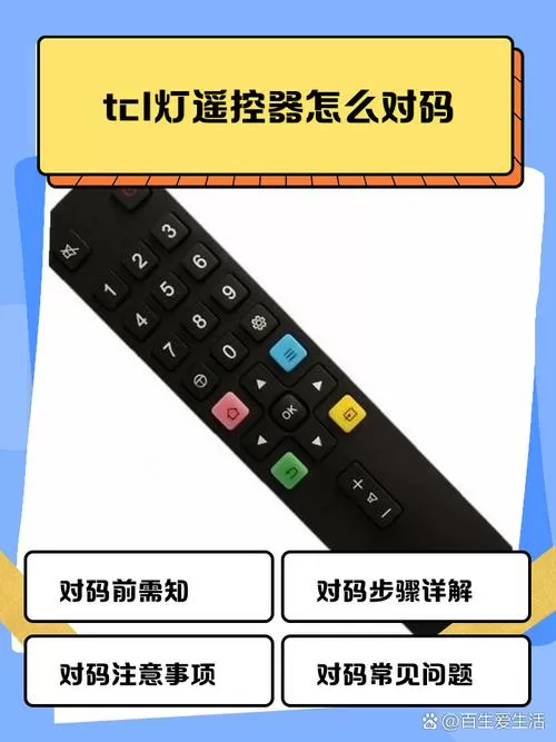 tcl顶灯遥控器如何配对图标