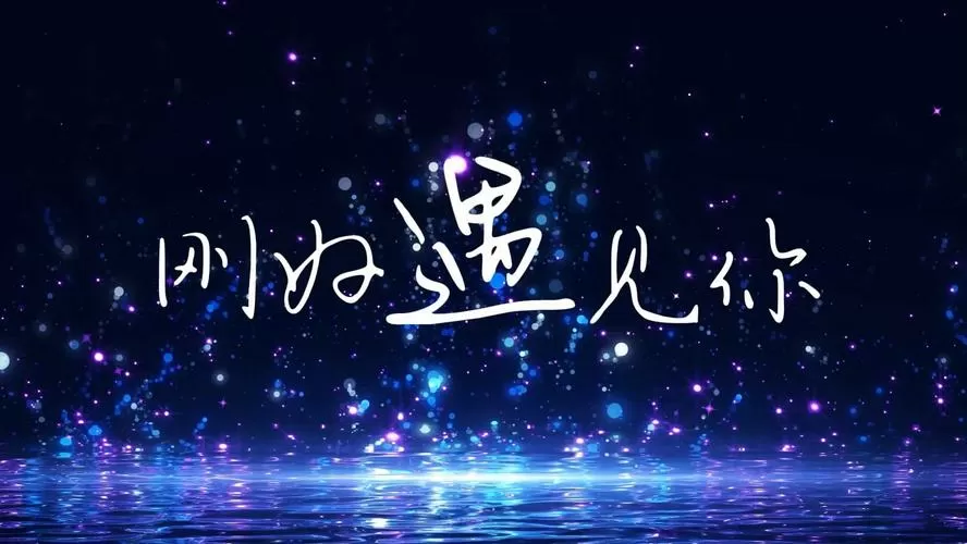 《刚好遇见你》歌曲图标