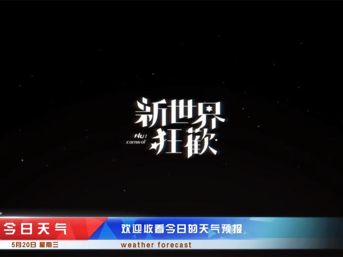 新世界狂欢国际版图标