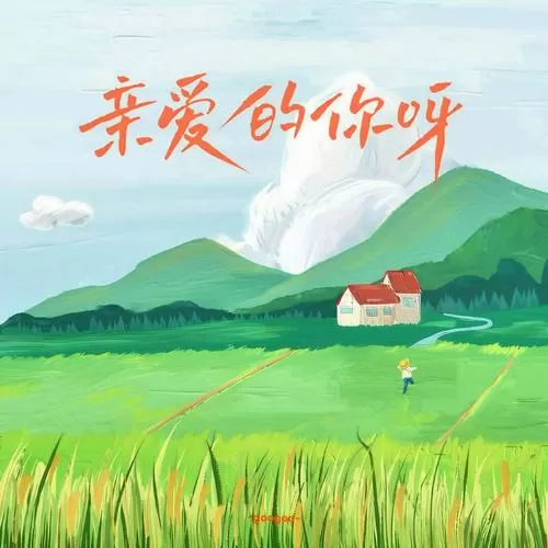 亲爱的你 歌词截图