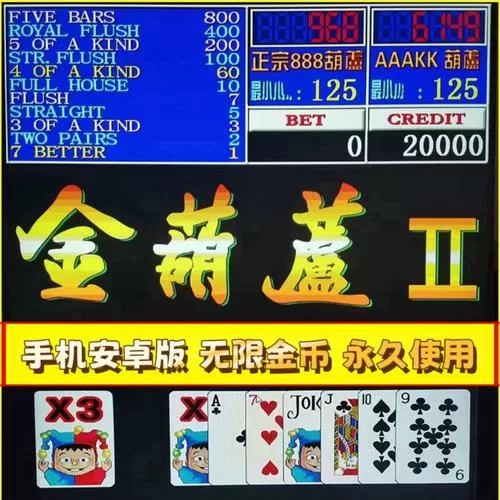 金葫芦2免费牌机手机版