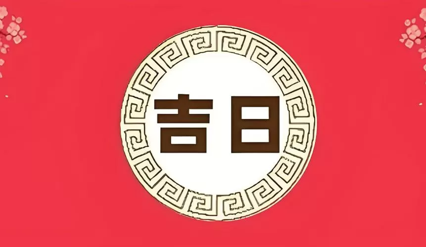 选日子日历截图