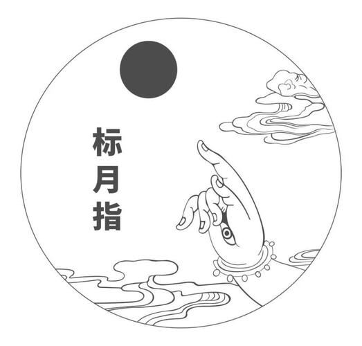 指月的手指