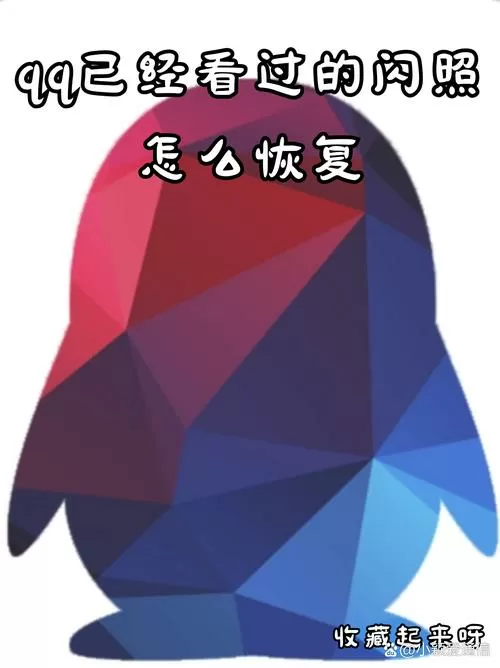 qq已经看过的闪照怎么恢复截图