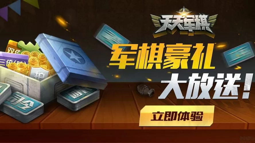 腾讯天天军棋下载安装截图