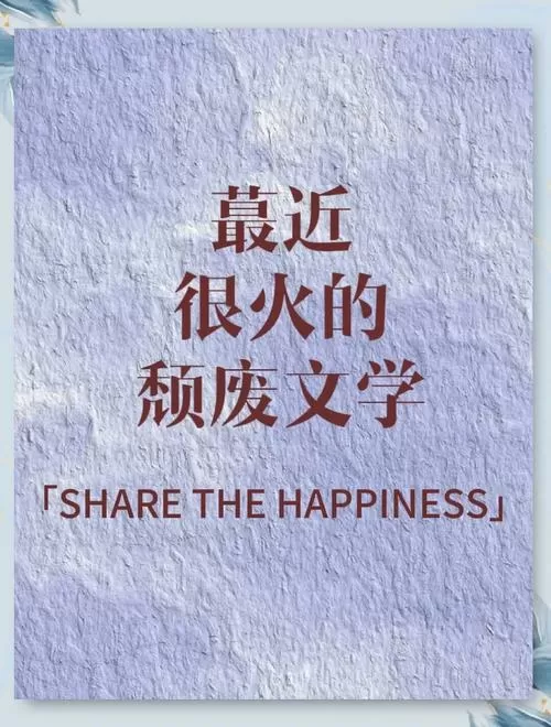 颓废派文学截图
