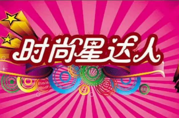 时尚明星之换装达人截图