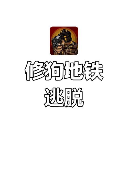 修狗地铁逃生(破解版)图标