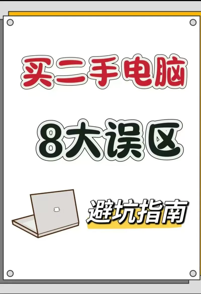 不懂电脑的人买电脑注意什么截图
