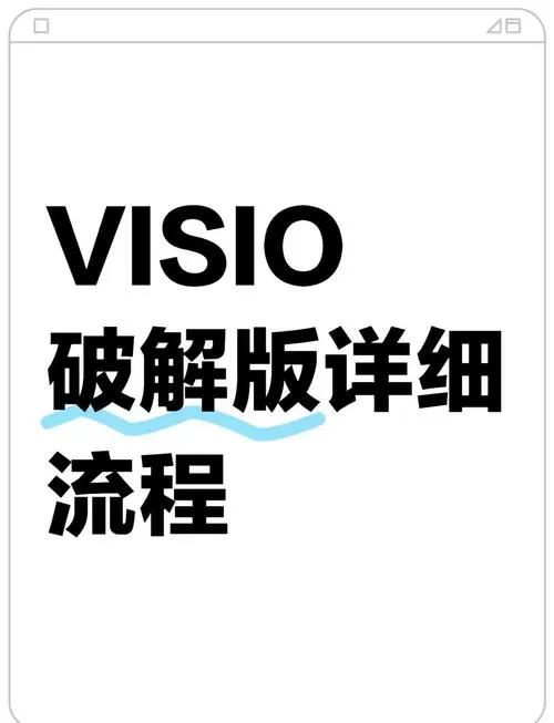 visio破解版安装banner图