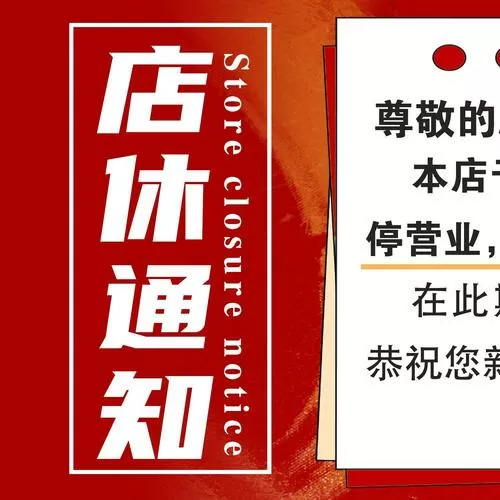店铺暂停营业通知图片截图