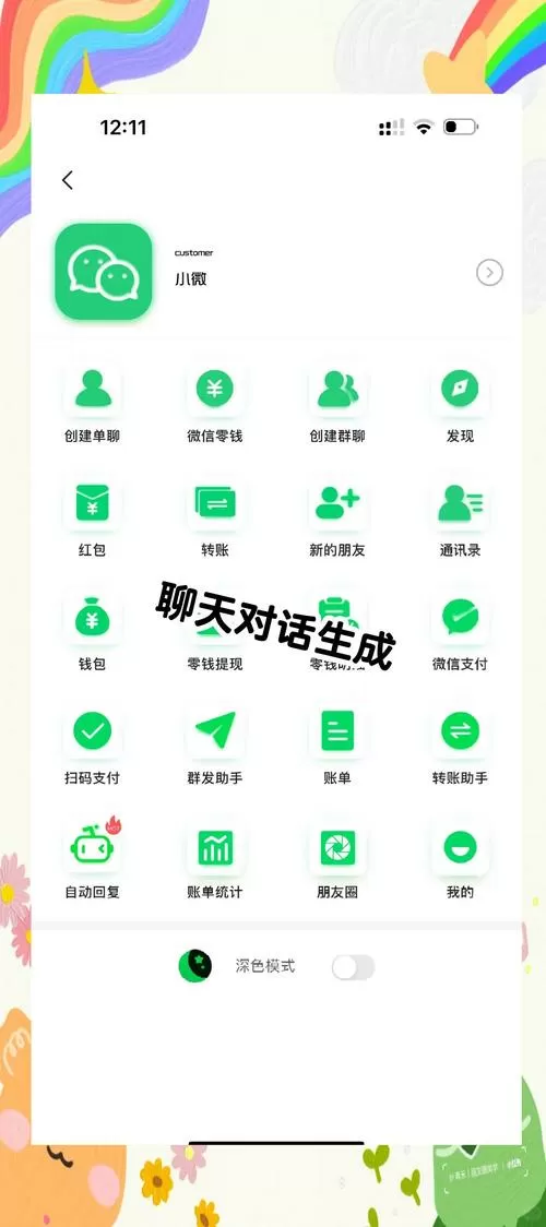 微商微信聊天记录生成器图标