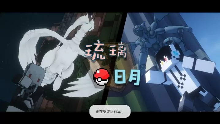 琉璃日月宝可梦手机版注册截图