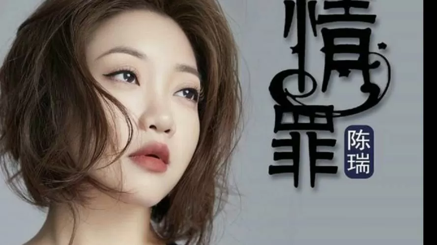 陈瑞歌曲情罪原唱截图