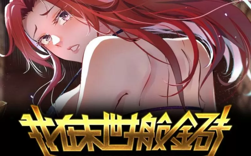 我在末世搬金砖免费观看漫画截图