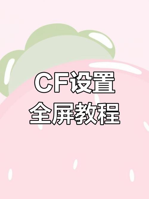 CF怎么设置全屏图标
